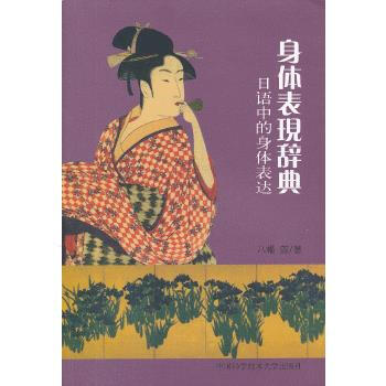 包邮 身体表现词典-日语中的身体表达 八幡啓　著 中国科学技术大学出版