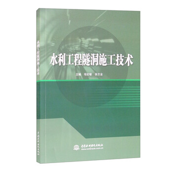 水利工程隧洞施工技术9787517099581