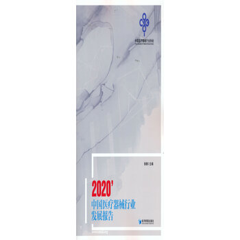 中国医疗器械行业发展报告2020 徐珊 经济管理出版社 9787509676356