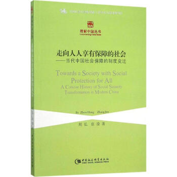 走向人人享有保障的社会-当代中国社会保障的制度变迁 周弘 中国社会科学出版社 97875161697