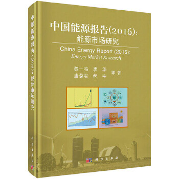 中国能源报告2016:能源市场研究 魏一鸣 等 科学出版社 9787030504630