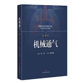 包邮 机械通气（第四版) 朱蕾 主编 上海科学技术出版社