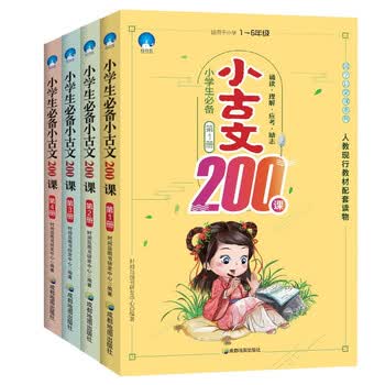 新小升初小古文200课（套装共4册）小学四五六年级毕业总复习文言文学习456年级升学资料