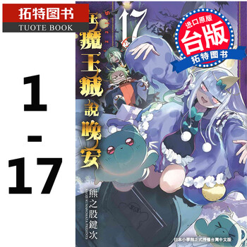 在途 台版漫画书 熊之股键次 在魔王城说晚安 1-17 东贩