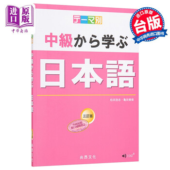 主题别 中级学日本语 三订版（书＋CD）港台原版 松田浩志 龟田美保 尚昂文化 日语学习