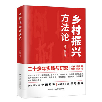 乡村振兴方法论（2021新书） 农村问题哲学思考乡村振兴中国经验乡村建设行动指南