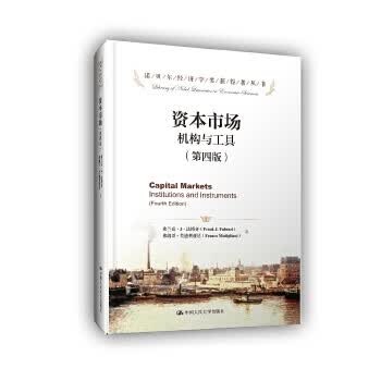 资本市场:机构与工具第4版诺贝尔经济学奖获得者丛书