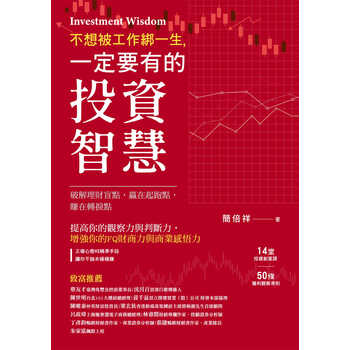 预售 简倍祥 不想被工作绑一生，一定要有的投资智慧！：14堂投资创富课&times;50条获利观察准