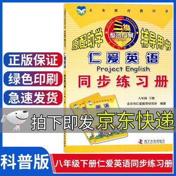 新版八年级下册仁爱英语同步练习册 科普版初二8年级下册仁爱英语同步课时练单元测试卷科学普及出版社八下