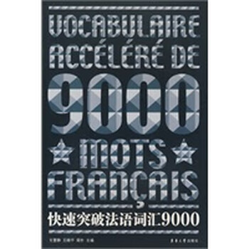 快速突破法语词汇9000【正版图书】