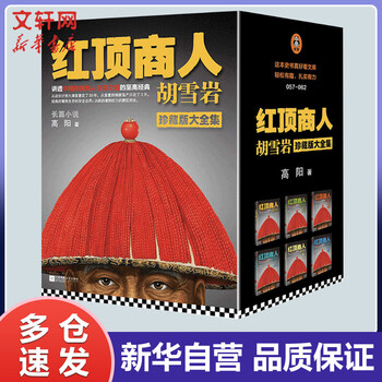 红顶商人胡雪岩 珍藏版大全集6册
