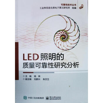 LED照明的质量可靠性研究分析 杨林 主编【正版书】