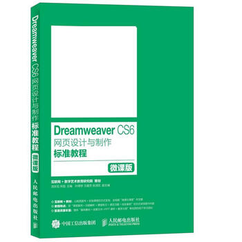 Dreamweaver CS6网页设计与制作【正版图书】