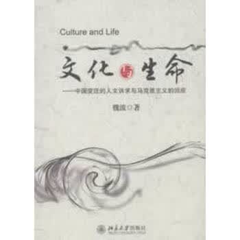 文化与生命【正版图书】