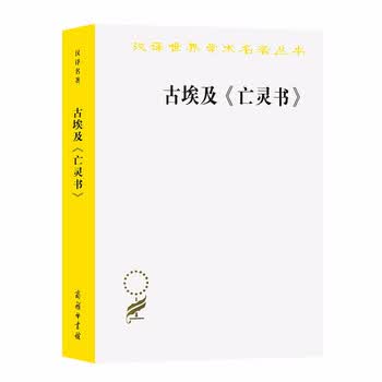 古埃及《亡灵书》（汉译世界学术名著丛书）