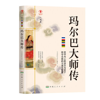 幸福拉萨文库·人物篇-格萨尔传奇 玛尔巴大师传