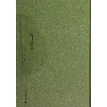 海日堂集(精)
