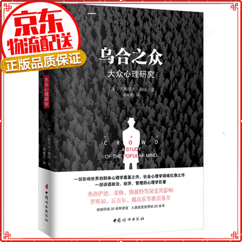乌合之众（原版插图，无删减版）心理学书籍