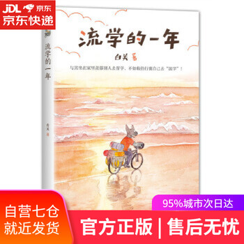 【正版图书】流学的一年 白关 新星出版社