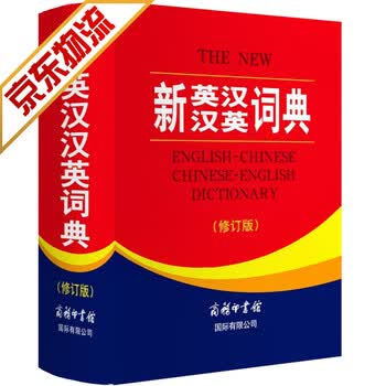 【系列自选】中小学生英语英汉汉英字典词典工具书 新英汉汉英词典 修订版