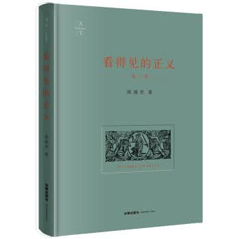 看得见的正义(第三版)