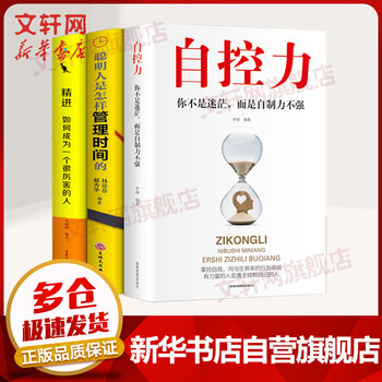自控力+精进+聪明人是怎样管理时间的 图书