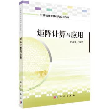 矩阵计算与应用\/胡茂林著 科学出版社