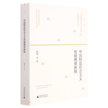 中国特色社会主义发展规律新探/马克思主义与当代中国系列研究丛书
