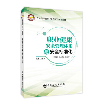 职业健康安全管理体系与安全标准化(第二版)