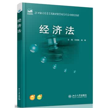 经济法 北京大学旗舰店正版