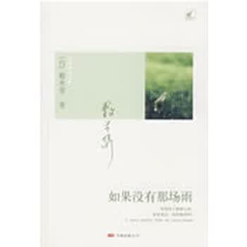 如果没有那场雨【正版图书】