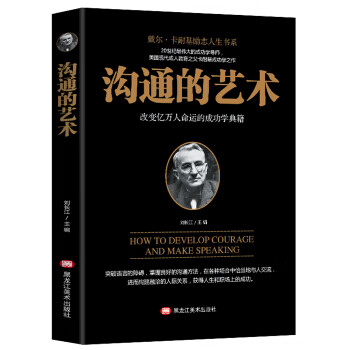 沟通的艺术 戴尔·卡耐基
