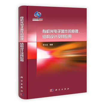 有机光电子器件的原理、结构设计及其应用 李文连【正版书】