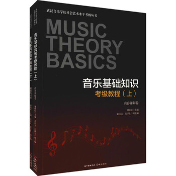 音乐基础知识考级教程(全2册)