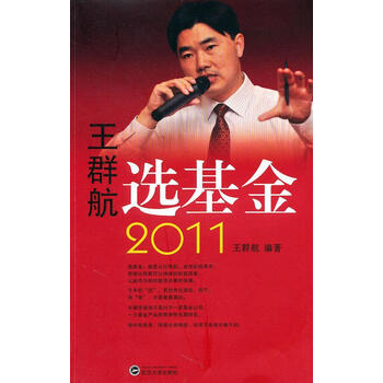 王群航选基金2011 王群航　编著【正版书】