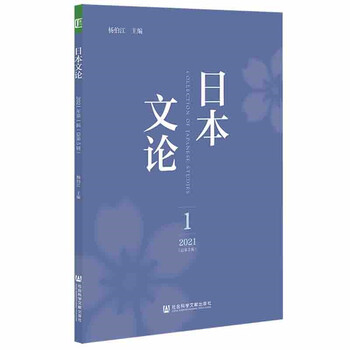 正版 ~~文论（2021年第1辑/总第5辑） 9787520188029