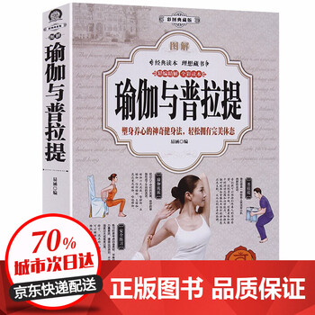 图解瑜伽与普拉提四色全彩书籍 从入门到精进 瑜伽与普拉提教程-初学到高手教材教学 健身瑜伽初级基础书 图解瑜伽与普拉提