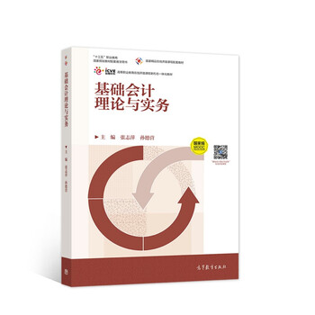 基础会计理论与实务 十三五规划