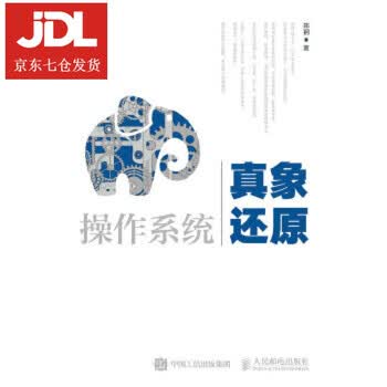 操作系统真象还原 郑钢 9787115414342
