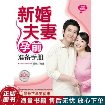 新婚夫妻孕前准备手册