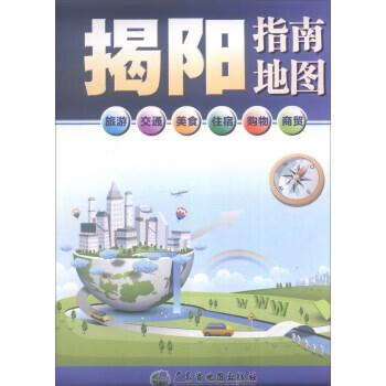 揭阳指南地图【正版图书】