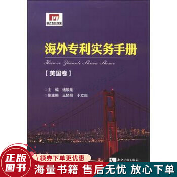 海外专利实务手册美国卷