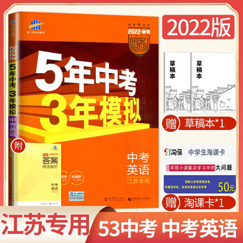 江苏专用2022正品曲一线5年中考3年模拟\/五年中考三年模拟英语初三九年级知识总复习资料真题训练习册教辅资料