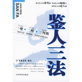 鉴人三法(一观 二听 三判断)【正版图书】