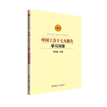 中国工会十七大报告学习问答李玉赋中国工人出版社9787500870746 政治/军事书籍