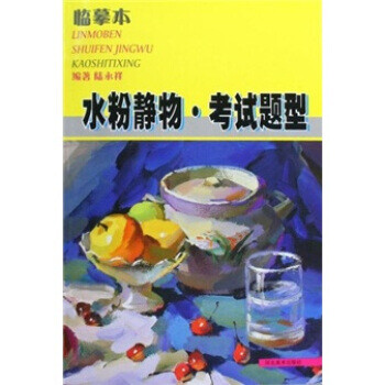 临摹本 水粉静物 考试题型 陆永祥