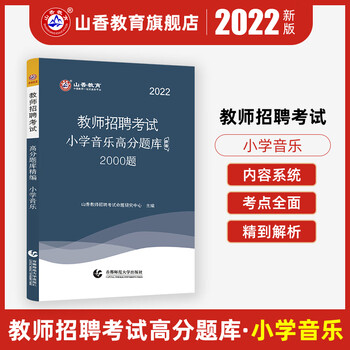 山香教育2022教师招聘考试用书小学音乐高分题库精编2000题