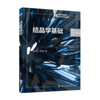 正版书籍 结晶学基础 金立国、巩桂芬  编化学工业出版社9787122398468 49.00