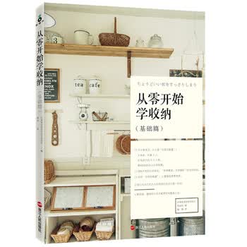 [正版图书] 从零开始学收纳 基础篇 日本株式会社主妇与生活社 浙江人民出版社 9787213083