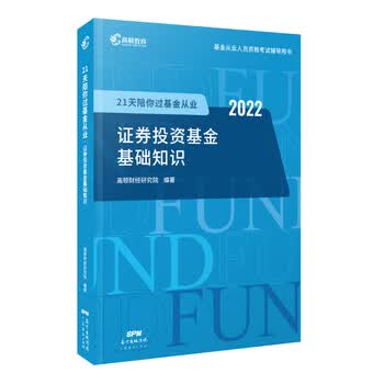 2022版 21天陪你过基金从业 证券投资基金基础知识